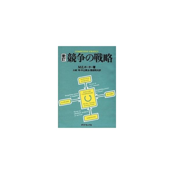 著者名：マイケル・Ｅ．ポ−タ−、土岐坤出版社名：ダイヤモンド社発売日：1995年03月16日商品状態：良い※商品状態詳細は商品説明をご確認ください。