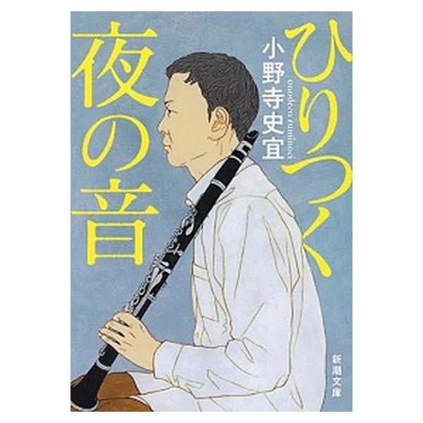 著者名：小野寺史宜出版社名：新潮社発売日：2019年10月01日商品状態：非常に良い※商品状態詳細は商品説明をご確認ください。