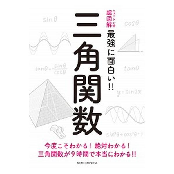著者名：出版社名：ニュ−トンプレス発売日：2019年04月15日商品状態：良い※商品状態詳細は商品説明をご確認ください。