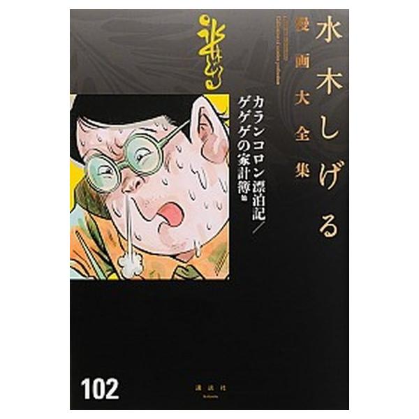 著者名：水木しげる出版社名：講談社発売日：2018年04月03日商品状態：非常に良い※商品状態詳細は商品説明をご確認ください。