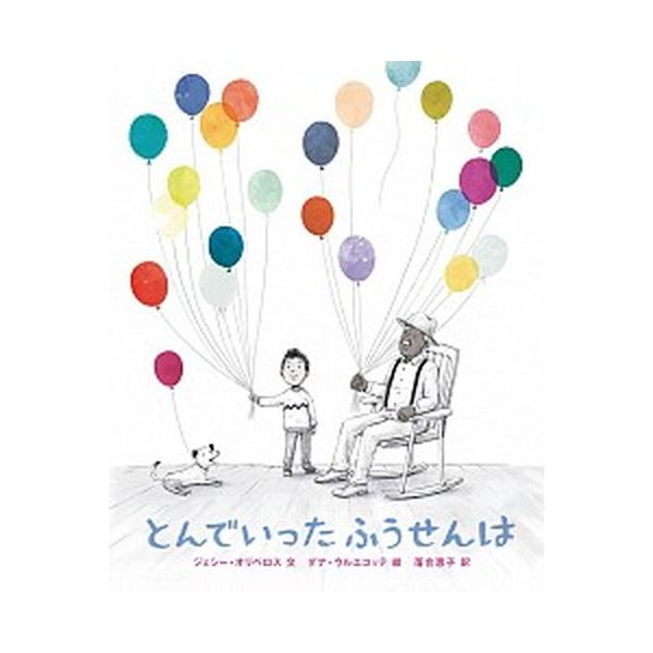 著者名：Oliveros,Jessie、Wulfekotte,Dana、落合,恵子,1945-出版社名：絵本塾出版発売日：2019-09-24商品状態：良い※商品状態詳細は商品説明をご確認ください。