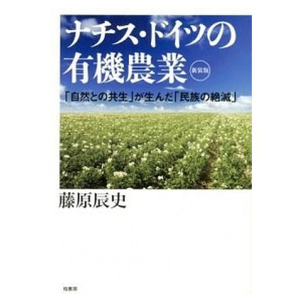 著者名：藤原辰史出版社名：柏書房発売日：2012年10月商品状態：非常に良い※商品状態詳細は商品説明をご確認ください。
