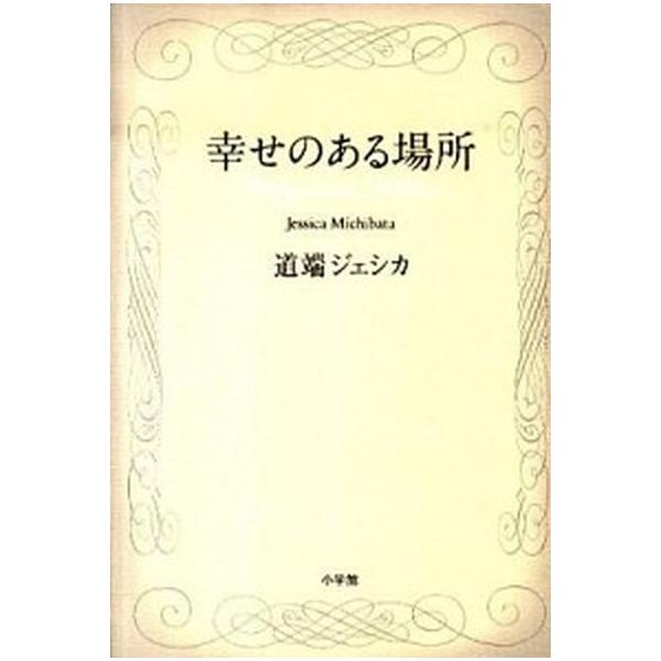 著者名：道端ジェシカ出版社名：小学館発売日：2010年12月06日商品状態：非常に良い※商品状態詳細は商品説明をご確認ください。