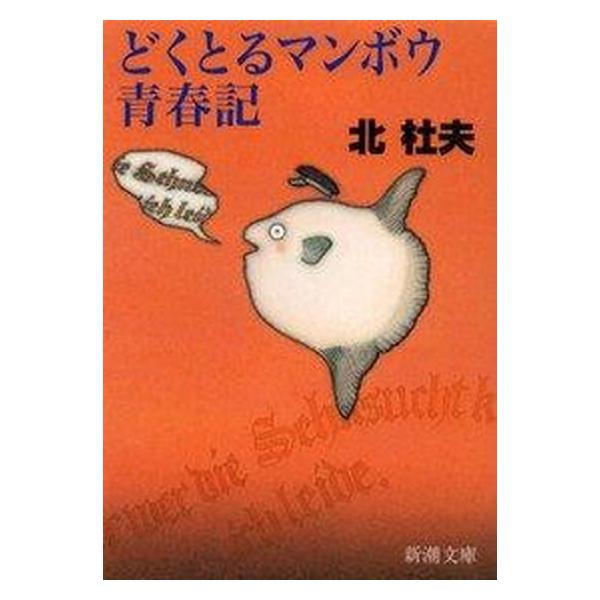 著者名：北杜夫出版社名：新潮社発売日：2000年10月01日商品状態：非常に良い※商品状態詳細は商品説明をご確認ください。