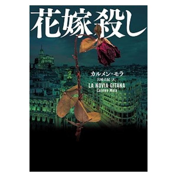 著者名：カルメン・モラ、宮〓真紀出版社名：ハ−パ−コリンズ・ジャパン発売日：2021年04月20日商品状態：非常に良い※商品状態詳細は商品説明をご確認ください。