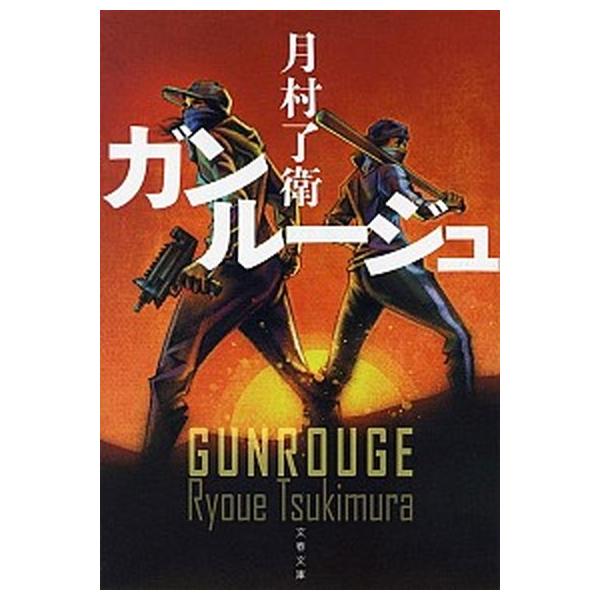 著者名：月村了衛出版社名：文藝春秋発売日：2018年10月10日商品状態：非常に良い※商品状態詳細は商品説明をご確認ください。