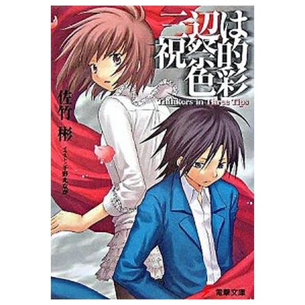 著者名：佐竹彬出版社名：アスキ−・メディアワ−クス発売日：2005年09月25日商品状態：非常に良い※商品状態詳細は商品説明をご確認ください。