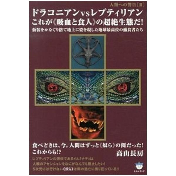 著者名：高山長房出版社名：ヒカルランド発売日：2013年10月商品状態：非常に良い※商品状態詳細は商品説明をご確認ください。