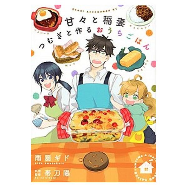 著者名：雨隠ギド、帯刀陽出版社名：講談社発売日：2016年07月07日商品状態：良い※商品状態詳細は商品説明をご確認ください。