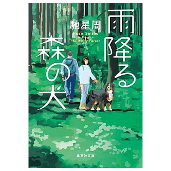 著者名：馳星周出版社名：集英社発売日：2020年09月25日商品状態：非常に良い※商品状態詳細は商品説明をご確認ください。