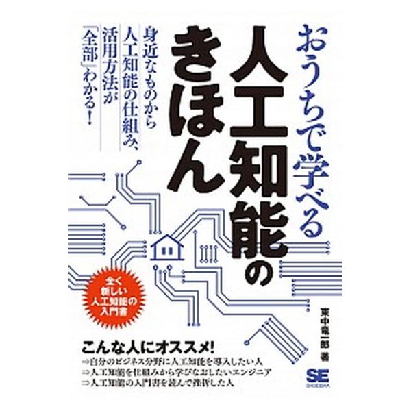著者名：東中竜一郎出版社名：翔泳社発売日：2017年11月13日商品状態：非常に良い※商品状態詳細は商品説明をご確認ください。