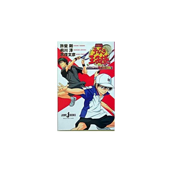 著者名：許斐剛、前川淳出版社名：集英社発売日：2005年03月19日商品状態：良い※商品状態詳細は商品説明をご確認ください。