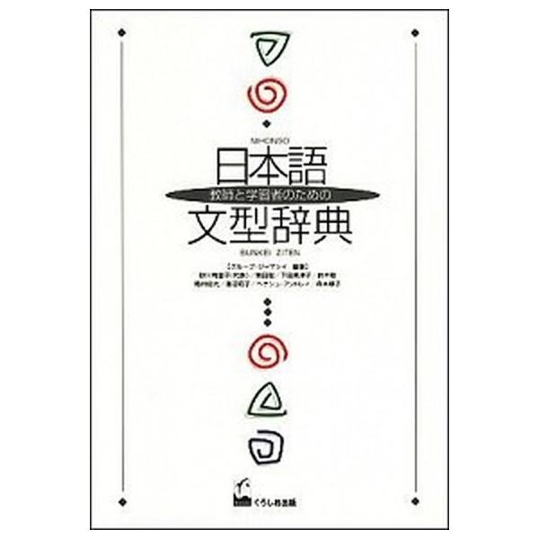 著者名：グル−プ・ジャマシイ出版社名：くろしお出版発売日：1998年02月02日商品状態：非常に良い※商品状態詳細は商品説明をご確認ください。