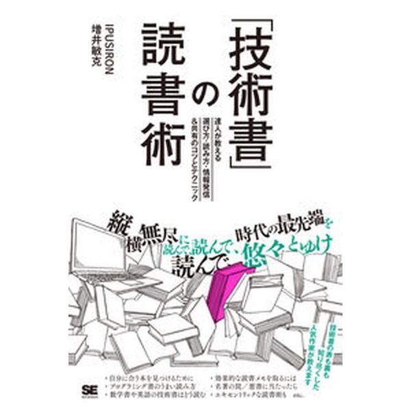 著者名：ＩＰＵＳＩＲＯＮ、増井敏克出版社名：翔泳社発売日：2022年11月04日商品状態：良い※商品状態詳細は商品説明をご確認ください。