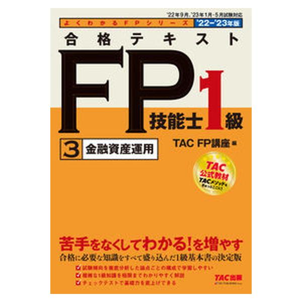 著者名：ＴＡＣ株式会社（ＦＰ講座）出版社名：ＴＡＣ発売日：2022年06月05日商品状態：非常に良い※商品状態詳細は商品説明をご確認ください。