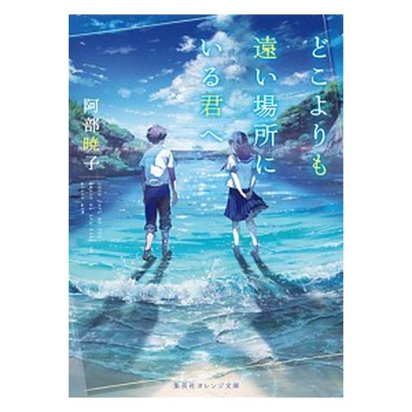著者名：阿部暁子出版社名：集英社発売日：2017年10月25日商品状態：非常に良い※商品状態詳細は商品説明をご確認ください。