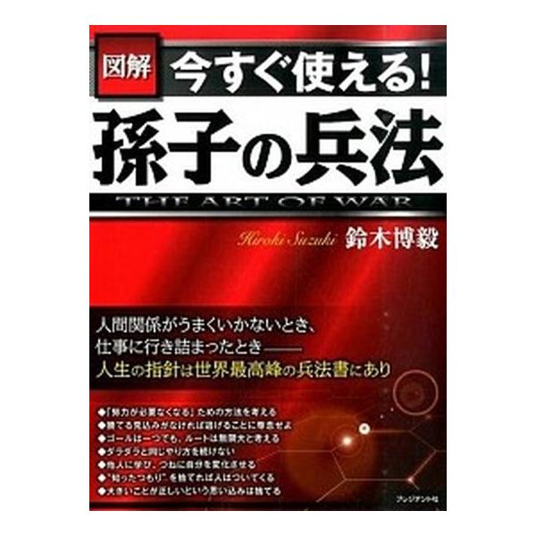 著者名：鈴木博毅出版社名：プレジデント社発売日：2015年11月商品状態：良い※商品状態詳細は商品説明をご確認ください。