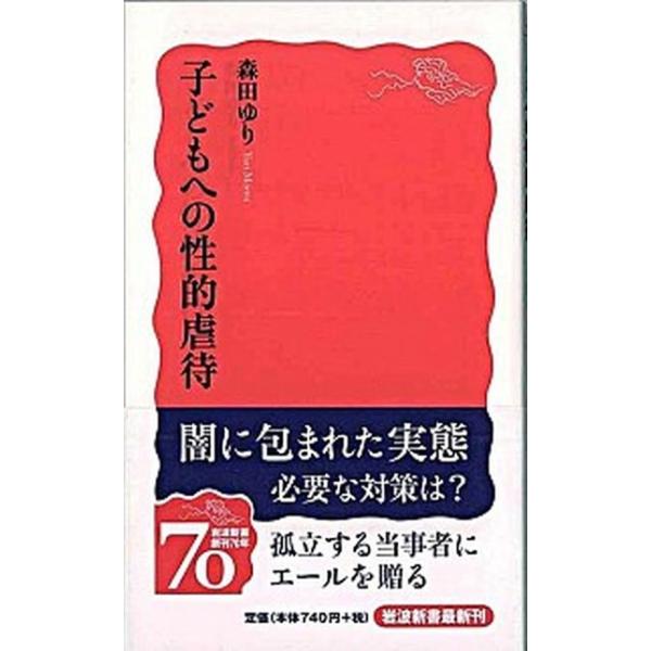 著者名：森田ゆり出版社名：岩波書店発売日：2008年10月21日商品状態：良い※商品状態詳細は商品説明をご確認ください。
