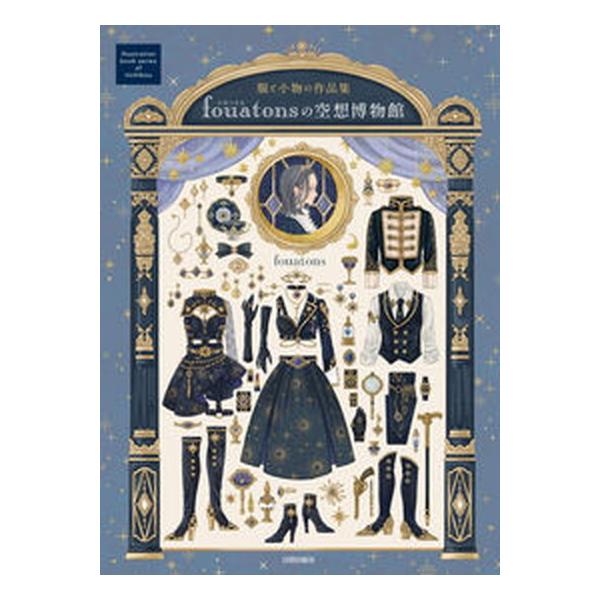 著者名：ｆｏｕａｔｏｎｓ出版社名：日貿出版社発売日：2020年11月01日商品状態：非常に良い※商品状態詳細は商品説明をご確認ください。