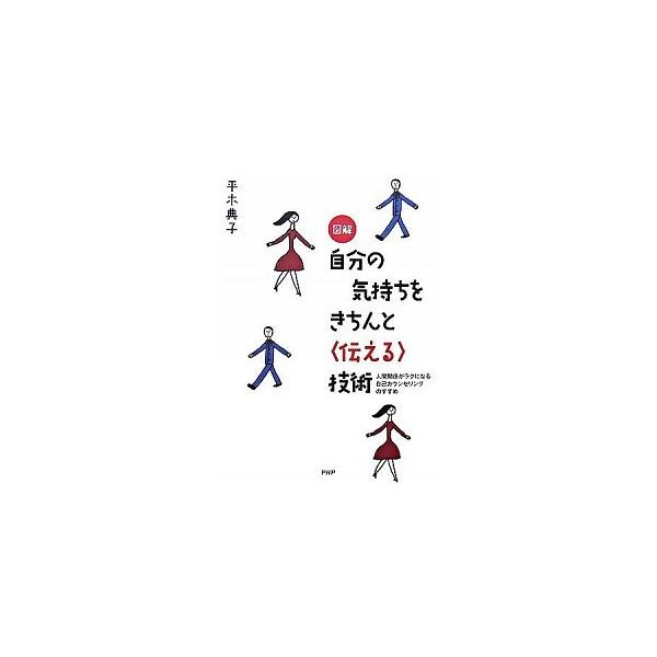 著者名：平木典子出版社名：ＰＨＰ研究所発売日：2007年06月商品状態：良い※商品状態詳細は商品説明をご確認ください。
