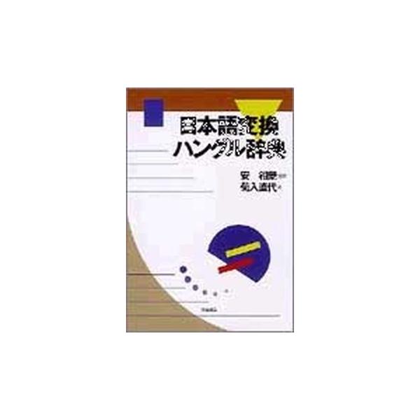著者名：菊入直代、安相景出版社名：明石書店発売日：1999年05月31日商品状態：良い※商品状態詳細は商品説明をご確認ください。