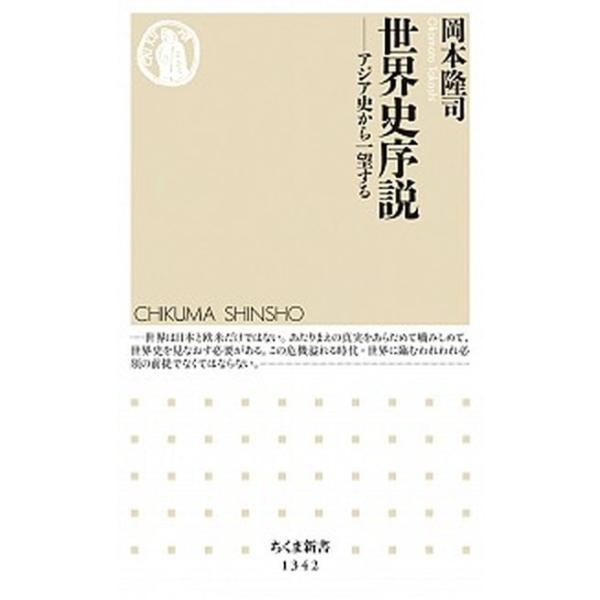 著者名：岡本隆司出版社名：筑摩書房発売日：2018年07月10日商品状態：非常に良い※商品状態詳細は商品説明をご確認ください。