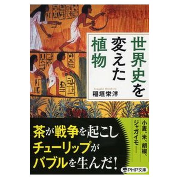 著者名：稲垣栄洋出版社名：ＰＨＰ研究所発売日：2021年09月23日商品状態：非常に良い※商品状態詳細は商品説明をご確認ください。