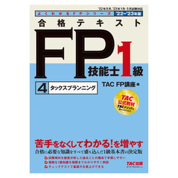 著者名：ＴＡＣ株式会社（ＦＰ講座）出版社名：ＴＡＣ発売日：2022年06月05日商品状態：非常に良い※商品状態詳細は商品説明をご確認ください。
