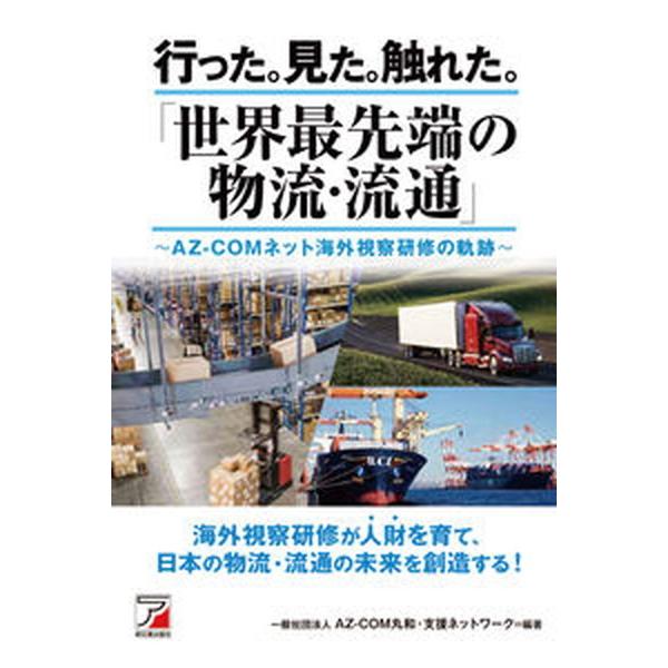 著者名：ＡＺ−ＣＯＭ丸和・支援ネットワーク出版社名：明日香出版社発売日：2021年06月10日商品状態：非常に良い※商品状態詳細は商品説明をご確認ください。