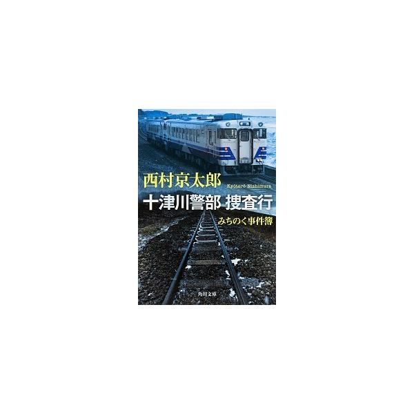著者名：西村京太郎出版社名：ＫＡＤＯＫＡＷＡ発売日：2016年01月25日商品状態：非常に良い※商品状態詳細は商品説明をご確認ください。