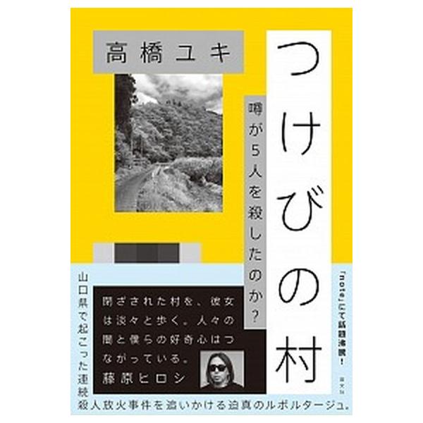 著者名：高橋ユキ（フリーライター）出版社名：晶文社発売日：2019年09月25日商品状態：非常に良い※商品状態詳細は商品説明をご確認ください。