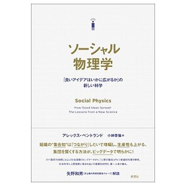 著者名：アレックス・ペントランド、小林啓倫出版社名：草思社発売日：2015年09月商品状態：良い※商品状態詳細は商品説明をご確認ください。
