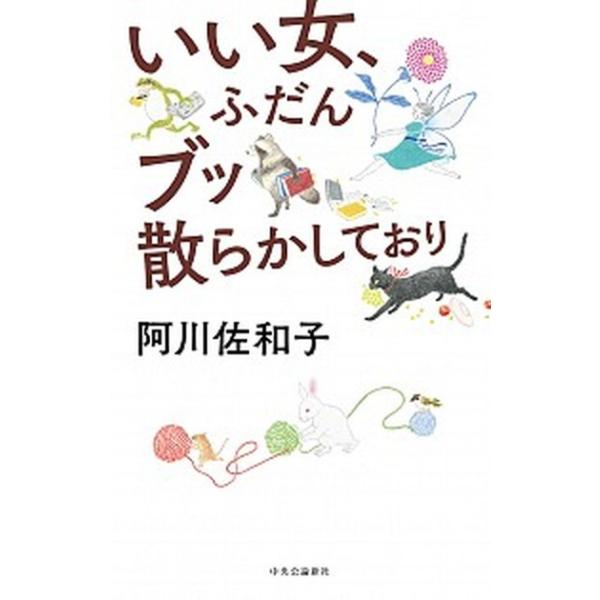 著者名：阿川佐和子出版社名：中央公論新社発売日：2019年01月10日商品状態：非常に良い※商品状態詳細は商品説明をご確認ください。