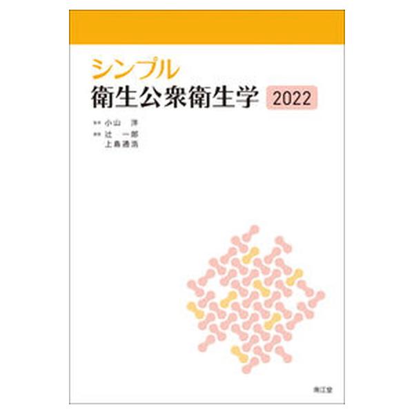著者名：小山洋、辻一郎出版社名：南江堂発売日：2022年03月10日商品状態：非常に良い※商品状態詳細は商品説明をご確認ください。