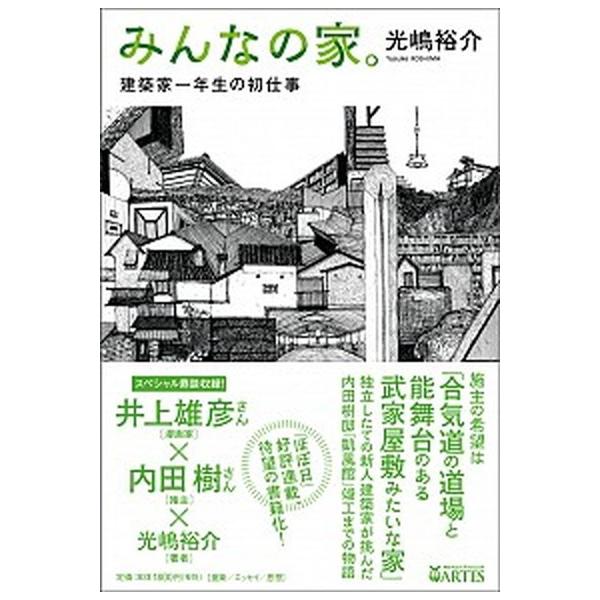 著者名：光嶋裕介出版社名：アルテスパブリッシング発売日：2012年07月商品状態：非常に良い※商品状態詳細は商品説明をご確認ください。