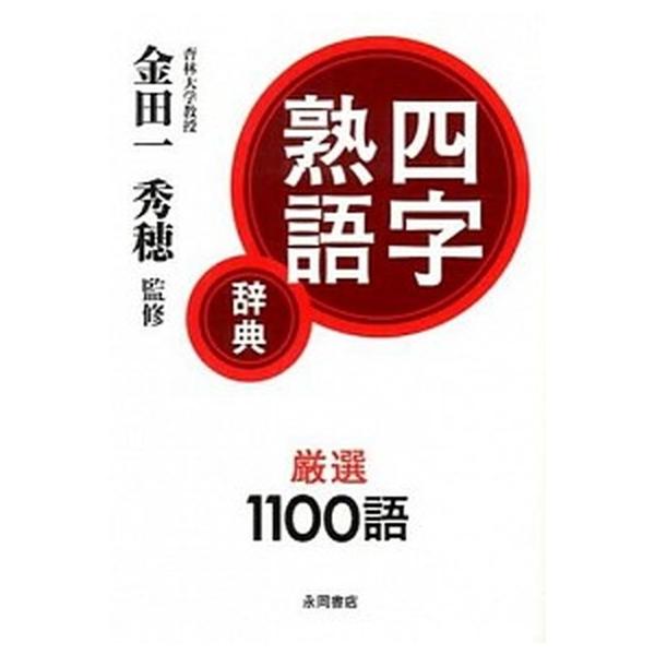 著者名：金田一秀穂出版社名：永岡書店発売日：2013年12月10日商品状態：非常に良い※商品状態詳細は商品説明をご確認ください。