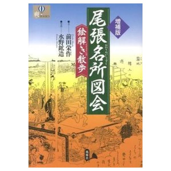 著者名：前田栄作、水野鉱造出版社名：風媒社発売日：2013年10月商品状態：良い※商品状態詳細は商品説明をご確認ください。