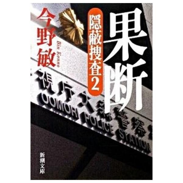 著者名：今野敏出版社名：新潮社発売日：2010年02月01日商品状態：非常に良い※商品状態詳細は商品説明をご確認ください。