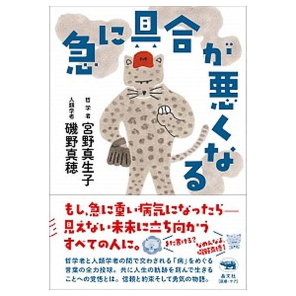 著者名：宮野真生子、磯野真穂出版社名：晶文社発売日：2019年09月25日商品状態：非常に良い※商品状態詳細は商品説明をご確認ください。