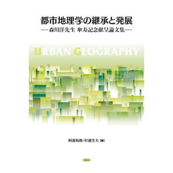 著者名：阿部和俊（地理学）、杉浦芳夫出版社名：あるむ発売日：2019年07月03日商品状態：良い※商品状態詳細は商品説明をご確認ください。