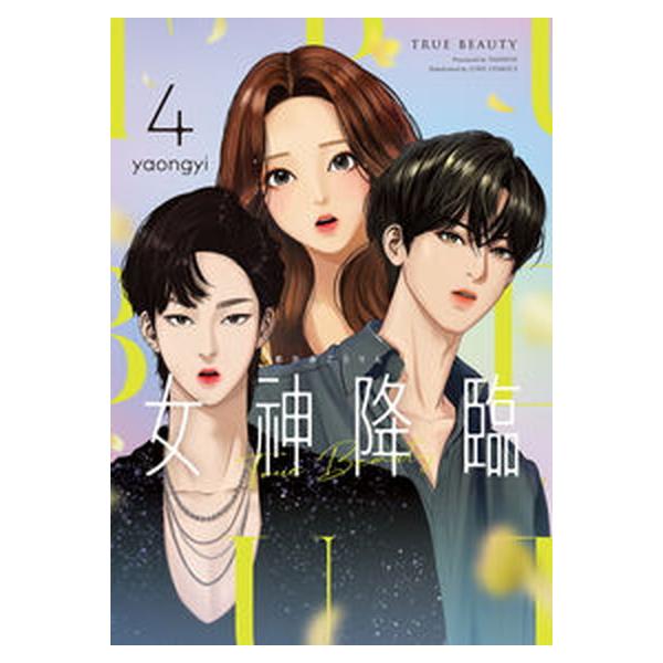 著者名：ｙａｏｎｇｙｉ出版社名：ＬＩＮＥ　Ｄｉｇｉｔａｌ　Ｆｒｏｎｔｉｅ発売日：2021年03月15日商品状態：非常に良い※商品状態詳細は商品説明をご確認ください。