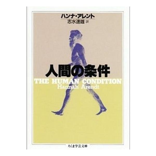 著者名：ハンナ・ア−レント、志水速雄出版社名：筑摩書房発売日：1994年10月06日商品状態：非常に良い※商品状態詳細は商品説明をご確認ください。