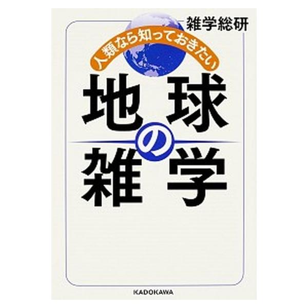 著者名：雑学総研出版社名：ＫＡＤＯＫＡＷＡ発売日：2018年03月15日商品状態：良い※商品状態詳細は商品説明をご確認ください。