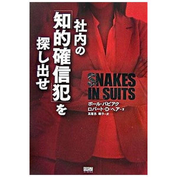 著者名：Babiak,Paul、Hare,RobertD,1934-、真喜志,順子,1965-出版社名：ファーストプレス商品状態：良い※商品状態詳細は商品説明をご確認ください。