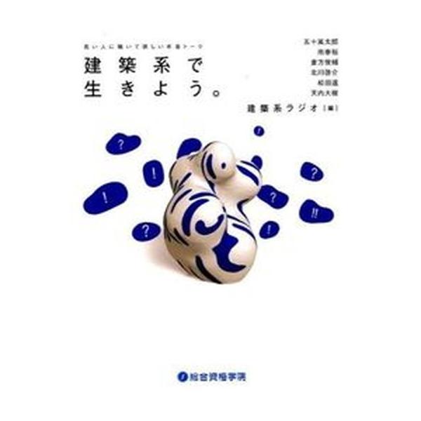 著者名：建築系ラジオ出版社名：総合資格発売日：2015年10月商品状態：良い※商品状態詳細は商品説明をご確認ください。