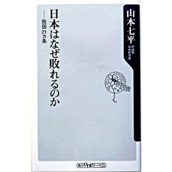 著者名：山本,七平,1921-1991出版社名：角川書店発売日：2004年03月商品状態：良い※商品状態詳細は商品説明をご確認ください。
