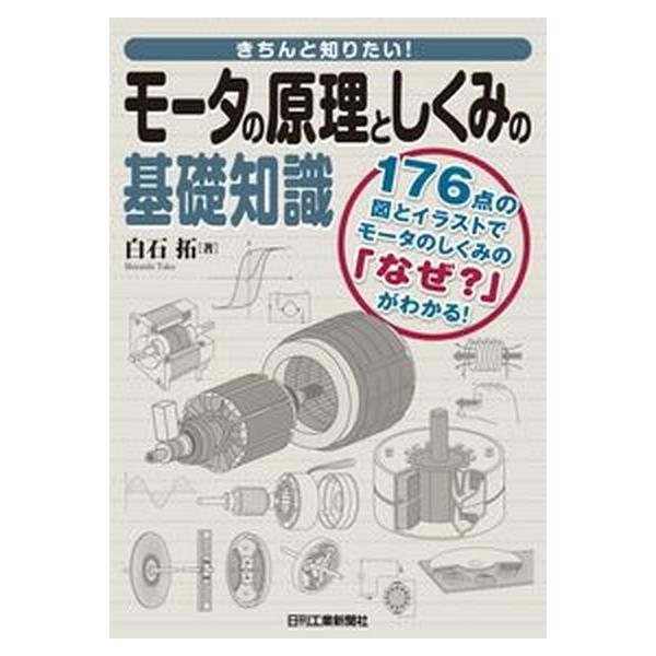 著者名：白石拓出版社名：日刊工業新聞社発売日：2021年09月30日商品状態：非常に良い※商品状態詳細は商品説明をご確認ください。