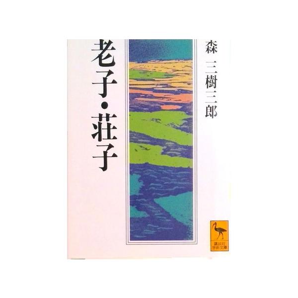 著者名：森三樹三郎出版社名：講談社発売日：1994年12月10日商品状態：非常に良い※商品状態詳細は商品説明をご確認ください。