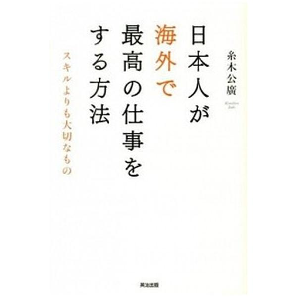 著者名：糸木公廣出版社名：英治出版発売日：2013年11月商品状態：良い※商品状態詳細は商品説明をご確認ください。