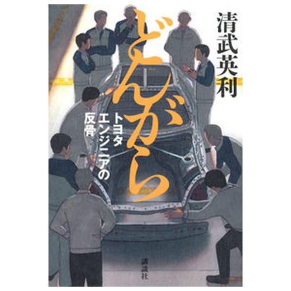 著者名：清武英利出版社名：講談社発売日：2023年02月15日商品状態：非常に良い※商品状態詳細は商品説明をご確認ください。